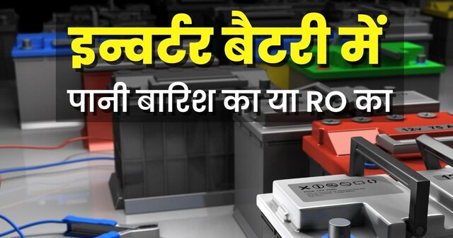 Which water is best for inverter battery rain water or ro water or tap ...