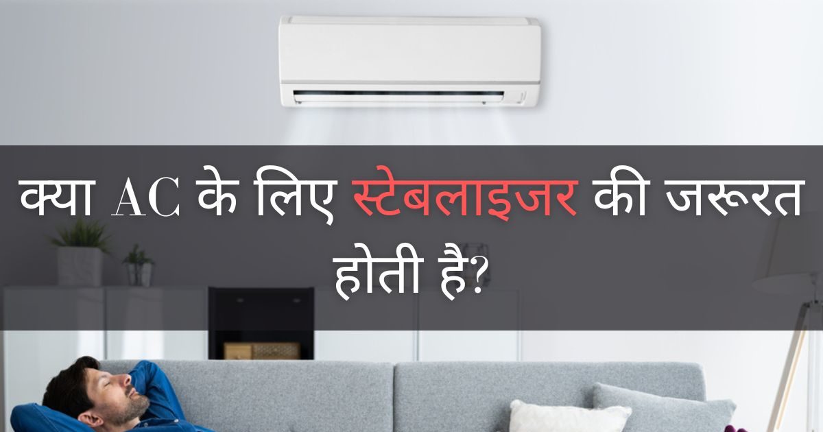 Is voltage stabilizer required for an AC - Kya AC ke liye stabilizer ki ...