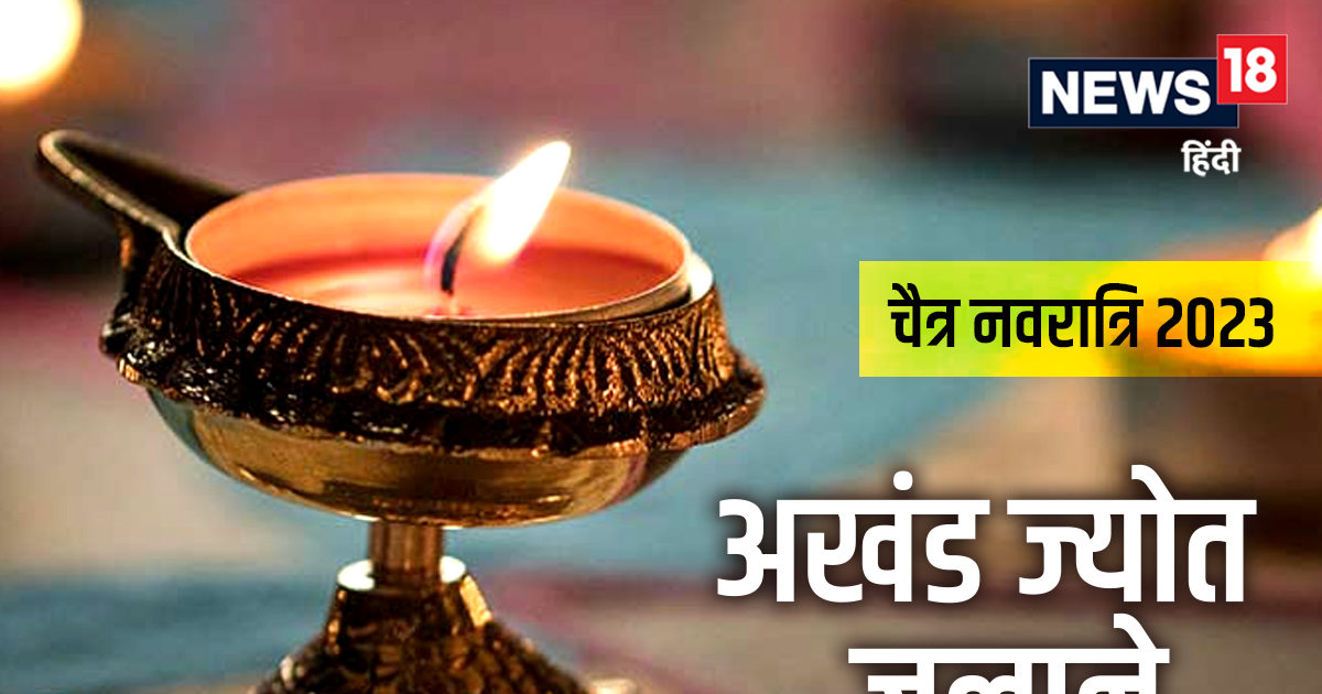 क्या आपने भी जलाई है अखंड ज्योत? 4 बातों का रखें विशेष ध्यान, इस तरह करें नियमों का पालन ...