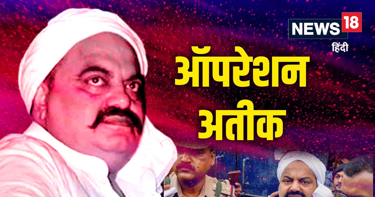 Atique Ahmed Highlights : एक दिन पहले से तैयार थी बैरक, अतीक को लेकर ...