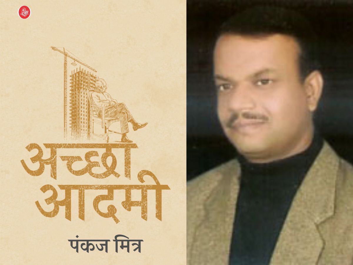 पंकज मित्र की चर्चित कहानी- 'अच्छा आदमी' - Hindi Author Pankaj Mitra ...