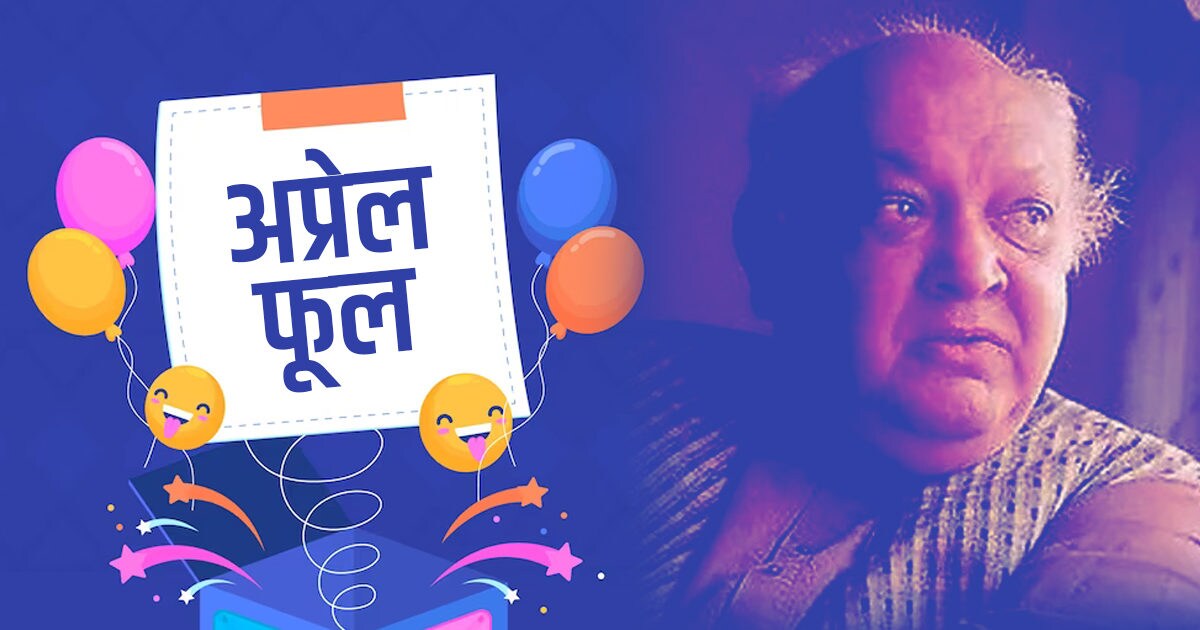 मुर्ख दिवस पर पढ़ें मशहूर हास्य कवि शैल चतुर्वेदी की कविता- 'अप्रेल फूल ...