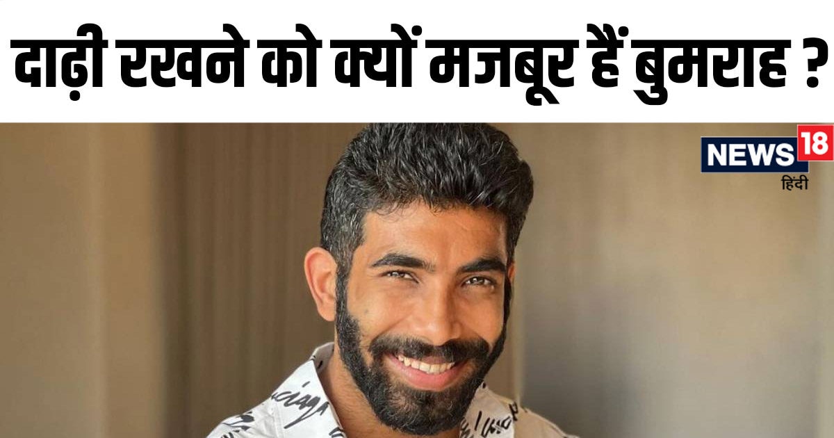 फैशन नहीं, दाढ़ी रखना तो है जसप्रीत बुमराह की मजबूरी, चाह कर भी नहीं ...