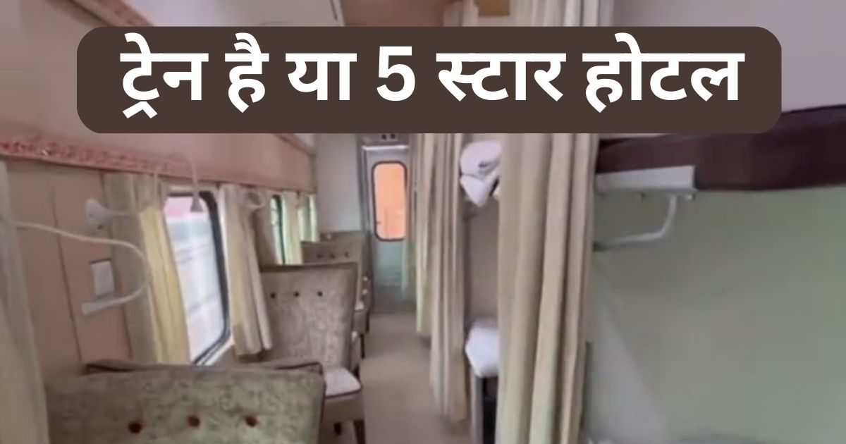 ट्रेन है या फाइव स्टार होटल, फ्लाइट भी पड़ जाएगी 'फीकी', सुविधाएं ऐसी ...