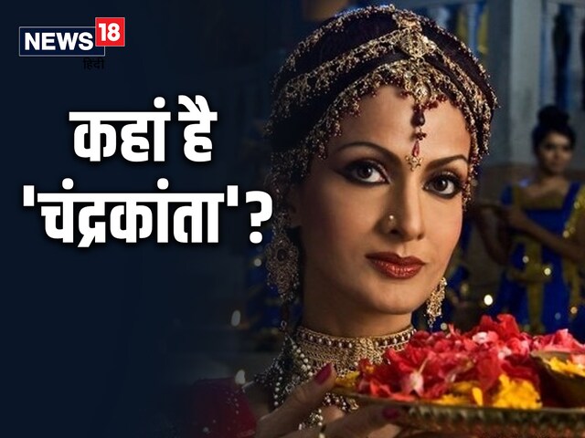TV की राजकुमारी 'चंद्रकांता', बॉलीवुड में भी मचाई थी धूम, शादी टूटी ...