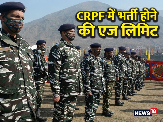 CRPF Age Limit: CRPF में कांस्टेबल बनने की कितनी है एज लिमिट, क्या है ...