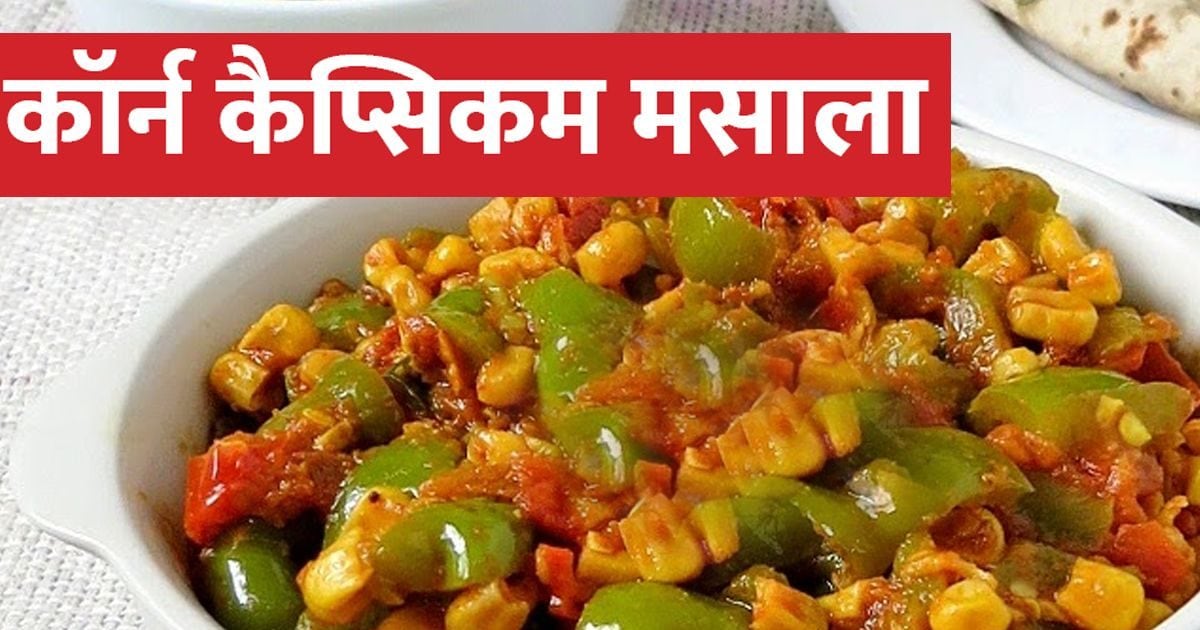 Corn capsicum masala increases the taste of lunch dinner follow easy ...