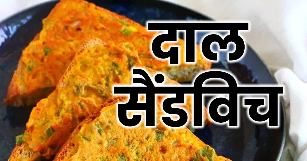 Dal Sandwich Breakfast Recipe: नाश्ते में बनाएं पौष्टिक दाल सैंडविच ...