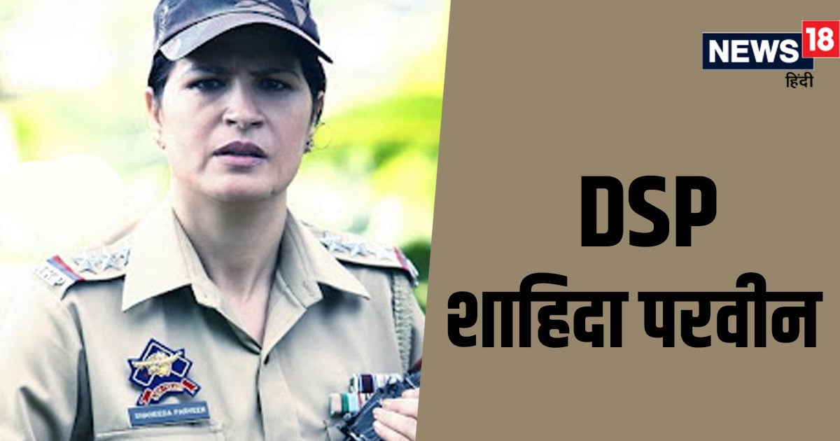 Success Story: DSP शाहिदा परवीन को सहकर्मियों से मिले ताने, दिल पर ऐसी ...