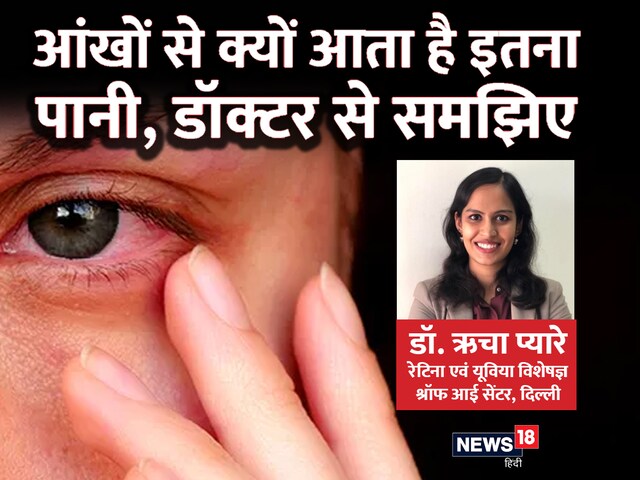 30 के बाद आंखों में दरिया क्यों लगता है बनने? क्या हैं इतने ज्यादा पानी ...