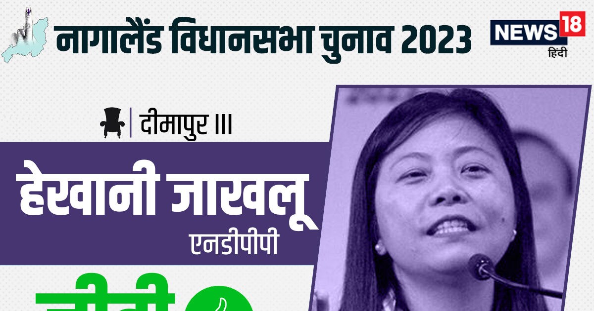Dimapur iii nagaland election result winner looser 2023 hekani jakhalu vetetso lasuhv azheto ...
