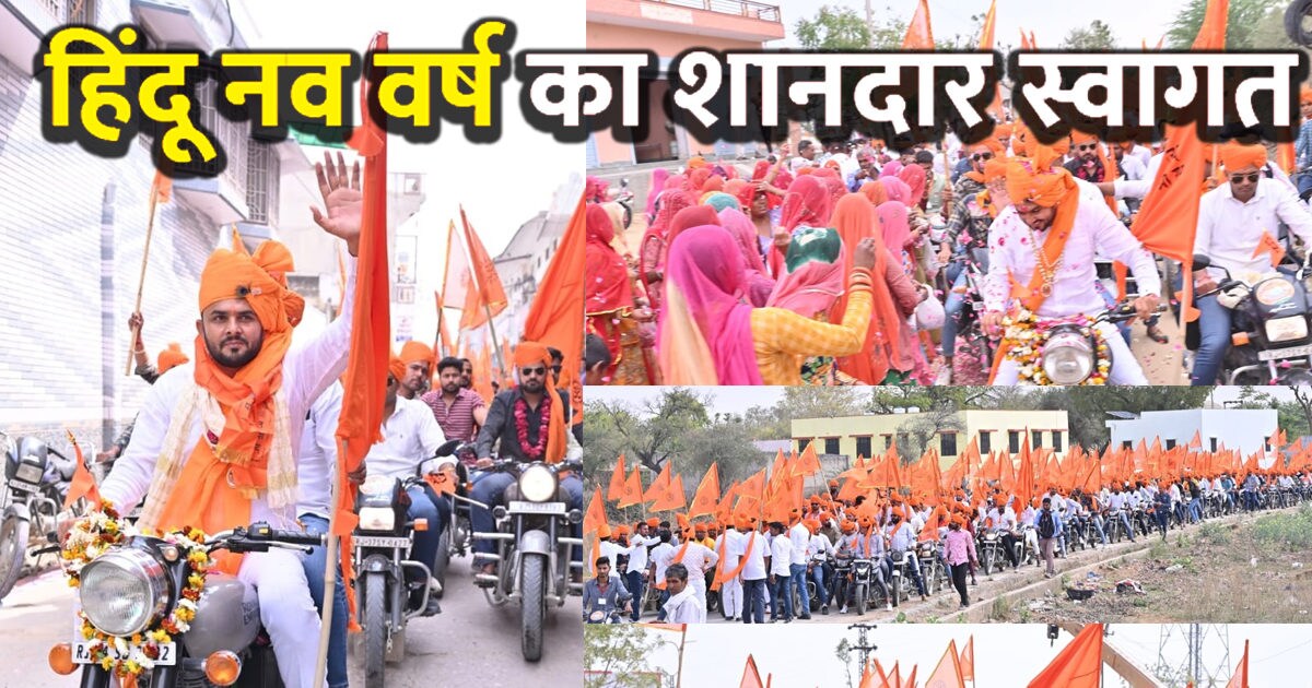 Vikram Samvat 2080: राजस्थान में निकली ऐतिहासिक रैली, 3000 बाइक से 51 ...