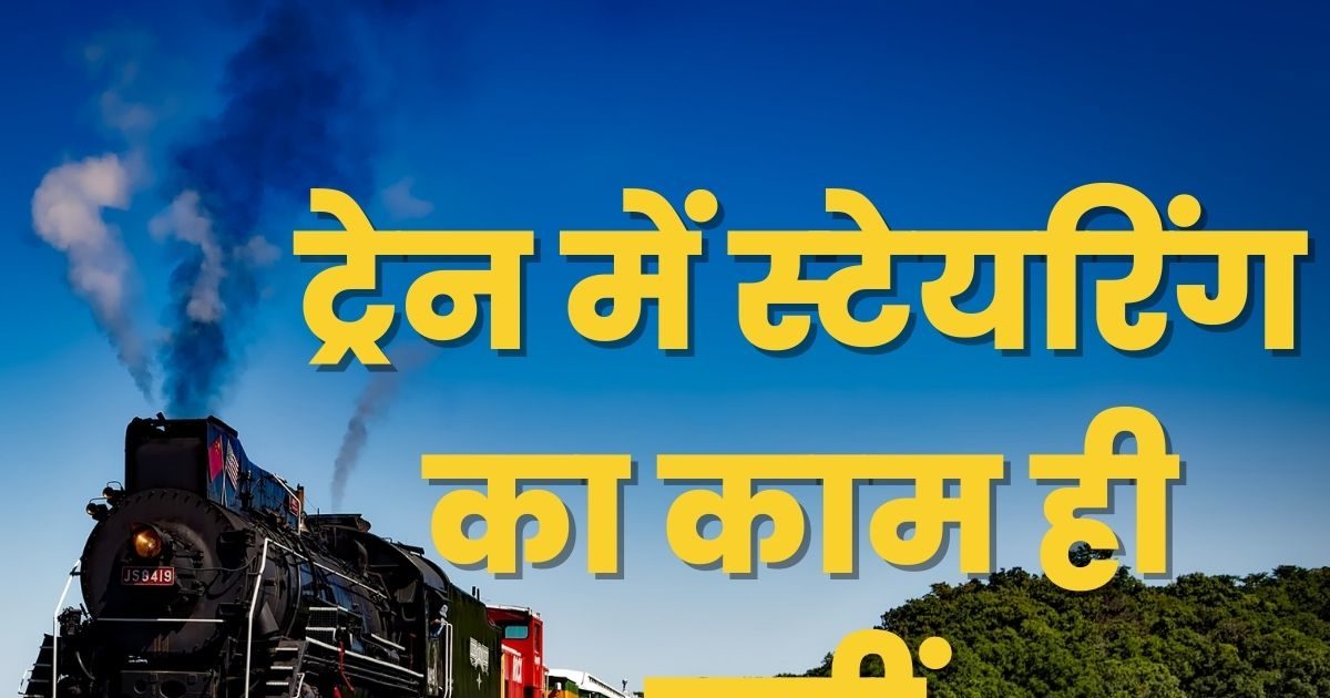 How trains turn without a steering wheel what loco pilot do indian railway interesting facts ...
