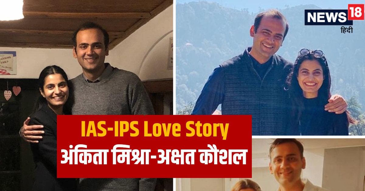 IAS Love Story: 17 दिनों की तैयारी में बने IPS, विदेश का सपना छोड़ ...