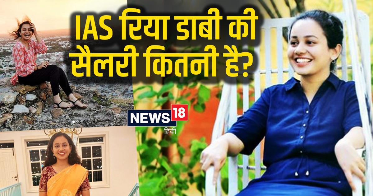 IAS Ria Dabi Salary: महीने में इतना कमाती हैं टीना डाबी की छोटी बहन ...
