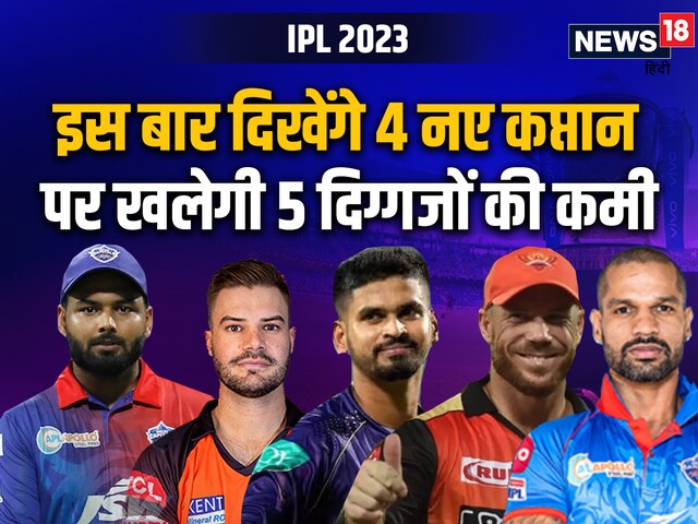 IPL 31 मार्च से, दिखेंगे 4 नए कप्तान, पर खलेगी 5 दिग्गजों की कमी, जानें ...