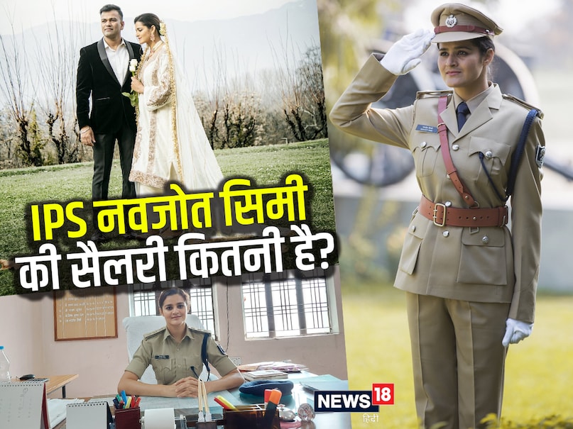 IPS Navjot Simi Salary: IPS नवजोत सिमी कितना कमाती हैं? ड्राइवर, गाड़ी के साथ मिलती हैं ये ...