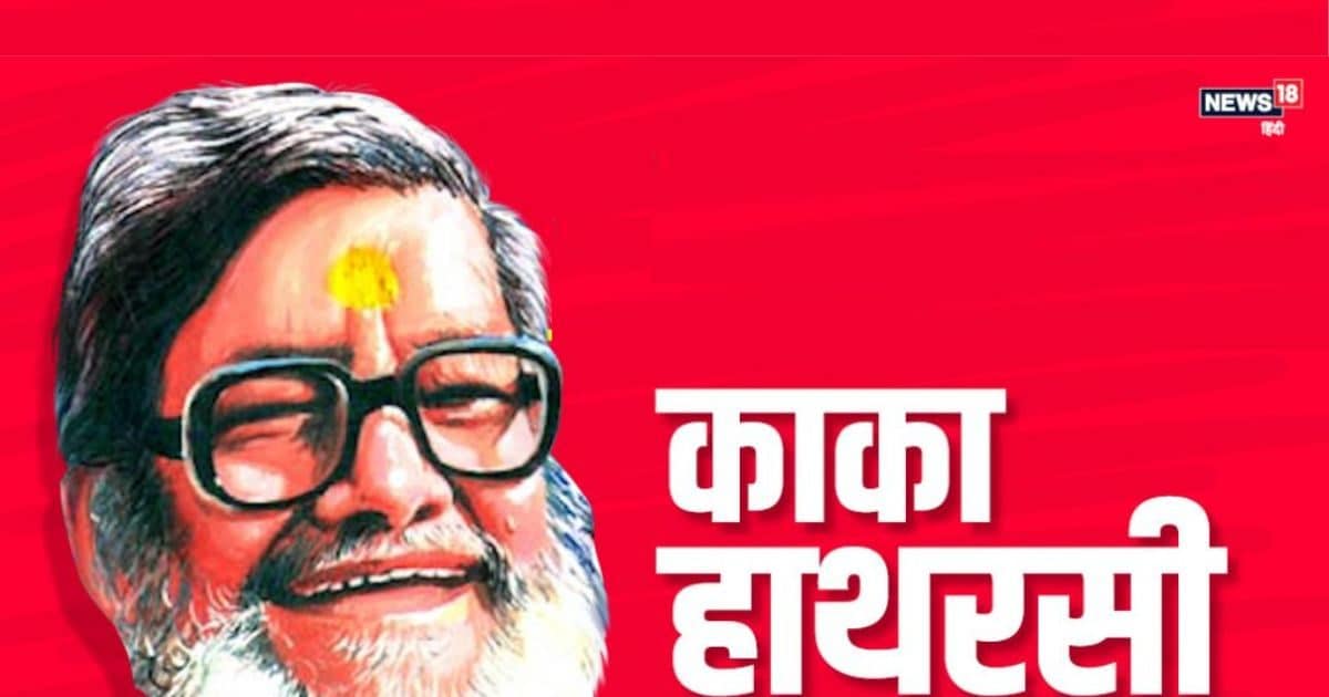 काका हाथरसी की हास्य कविता- 'जय बोलो बेईमान की' - Kaka Hathrasi ki ...