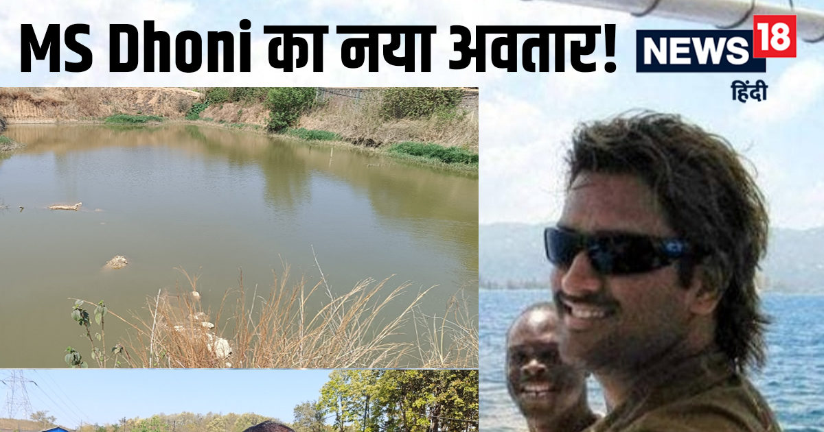 MS Dhoni takes fishing as new hobby after cricket farming preparations ...