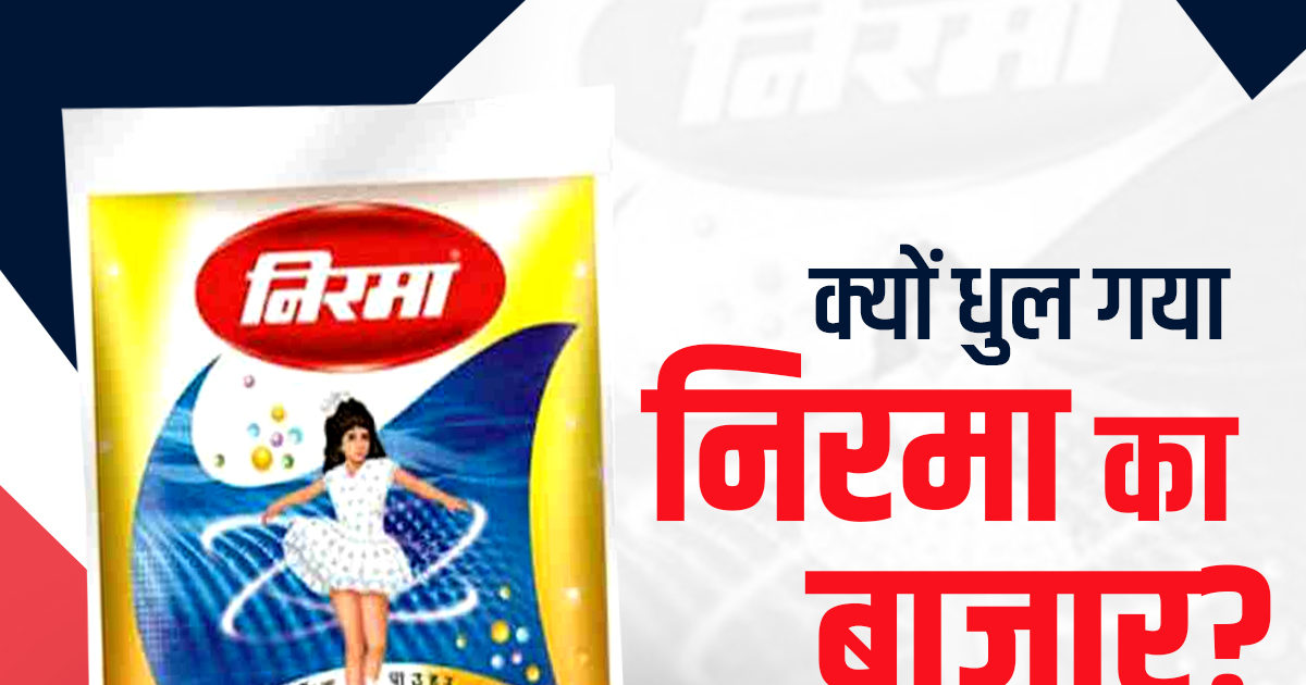 Nirma washing powder story in hindi karsan bhai patel story nirma ...