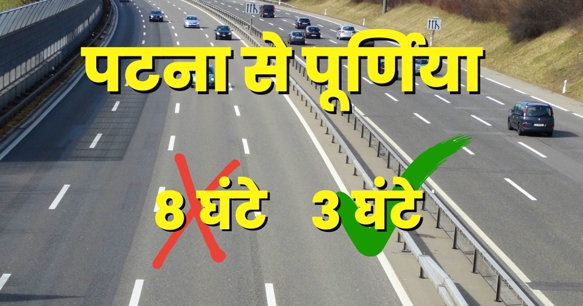 बिहार में बनेगा एक्‍सप्रेसवे, डीपीआर को मिली मंजूरी, 8 नहीं 3 घंटे में ...