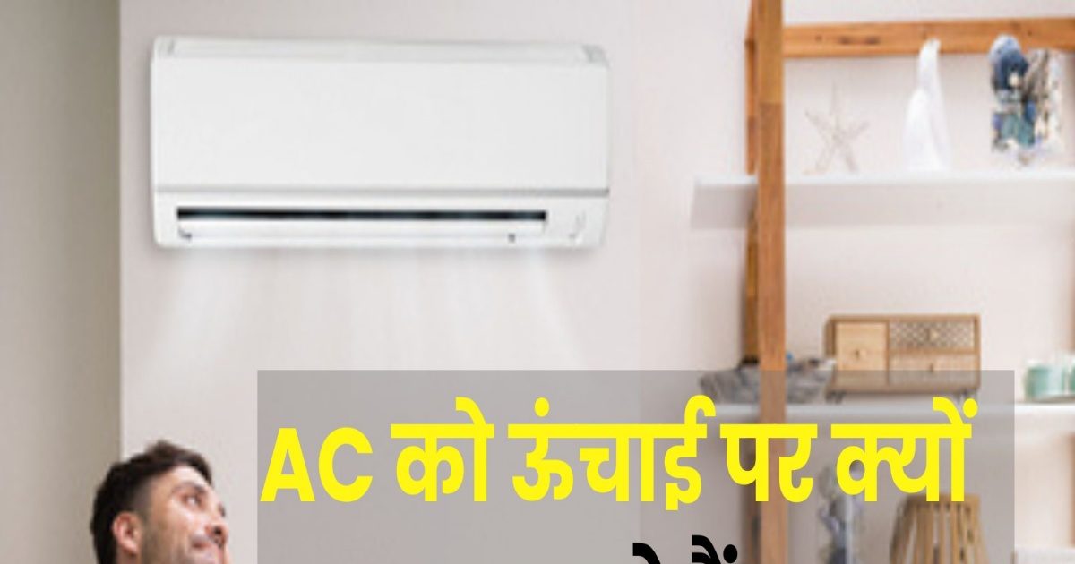 At what height AC should be installed in a room how far from ceiling ...