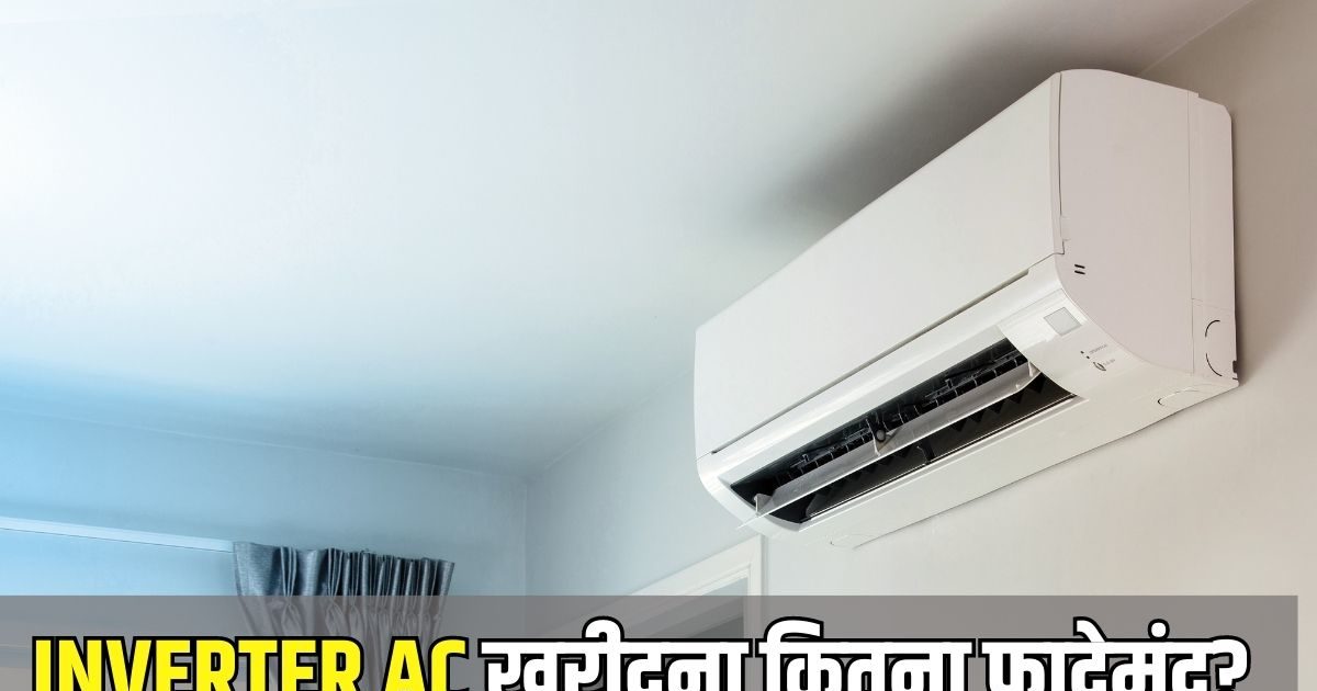 क्या सच में कम बिजली खाता है Inverter AC? खरीदने से पहले जान लें सच्चाई ...