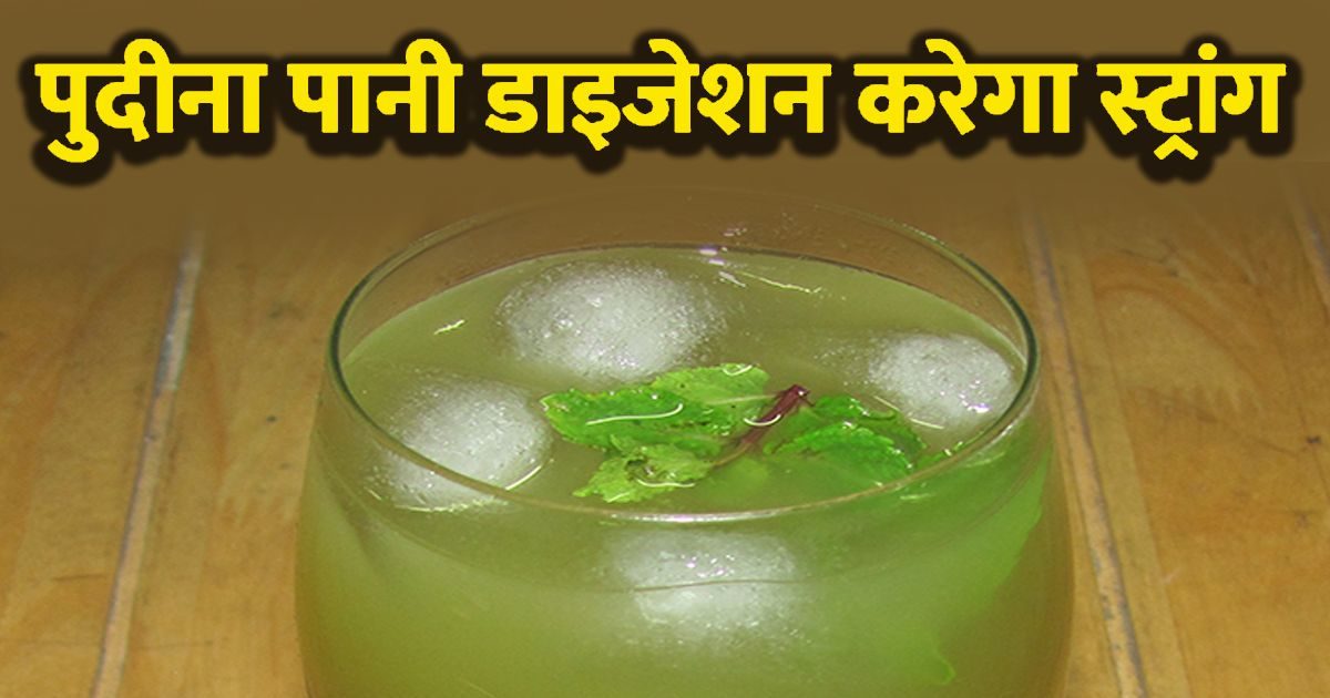डाइजेशन कमज़ोर है तो पिएं पुदीने का पानी, इम्यूनिटी भी होगी बूस्ट, 10 ...