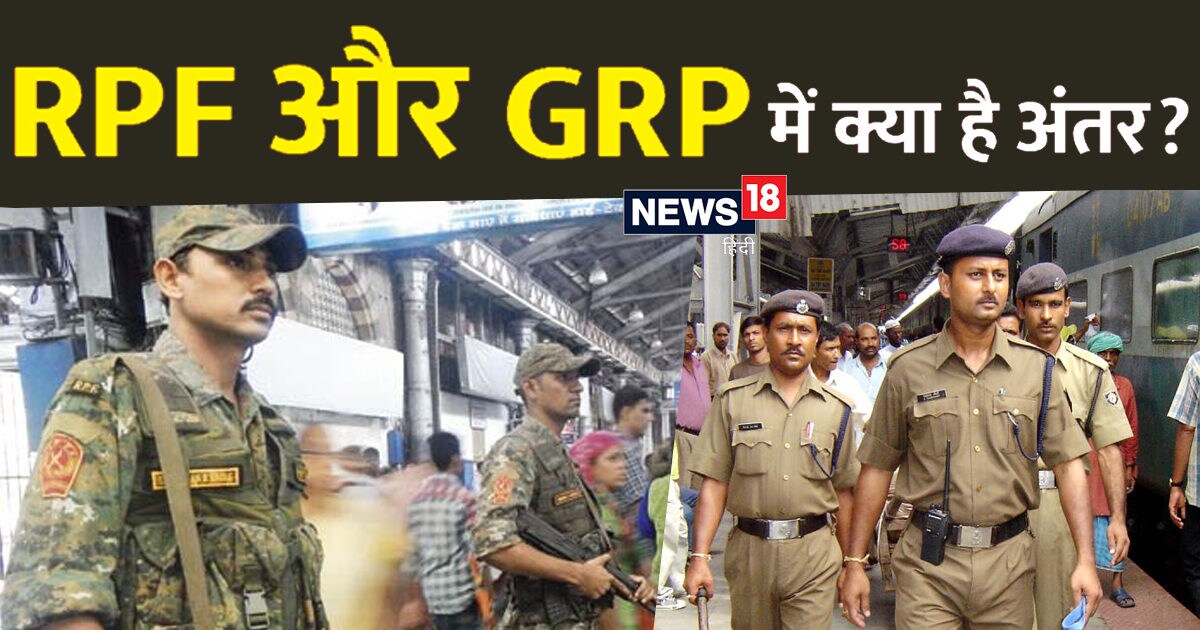RPF Vs GRP: आरपीएफ और जीआरपी में क्या होता है अंतर, किसका क्‍या होता है काम? - Rpf vs grp in ...