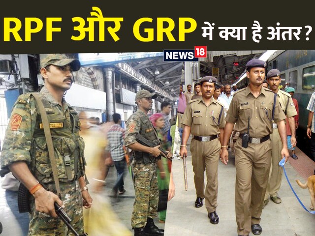 RPF Vs GRP: आरपीएफ और जीआरपी में क्या होता है अंतर, किसका क्‍या होता है काम? - Rpf vs grp in ...