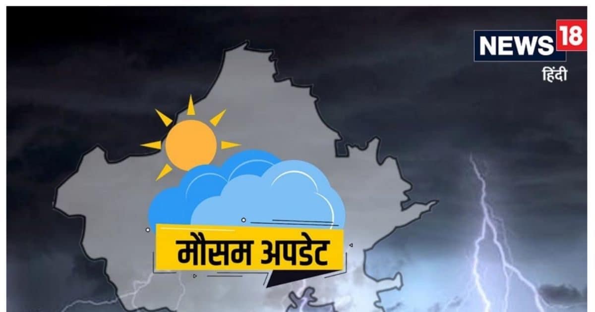 Weather Update: राजस्थान के 24 जिलों में कल बदलेगा मौसम,11 जिलों में ऑरेंज 13 में येलो अलर्ट