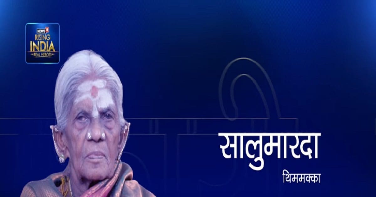 Rising India, Real Heroes: सालूमरदा थिमक्का, जिन्‍हें कहा जाता है ...