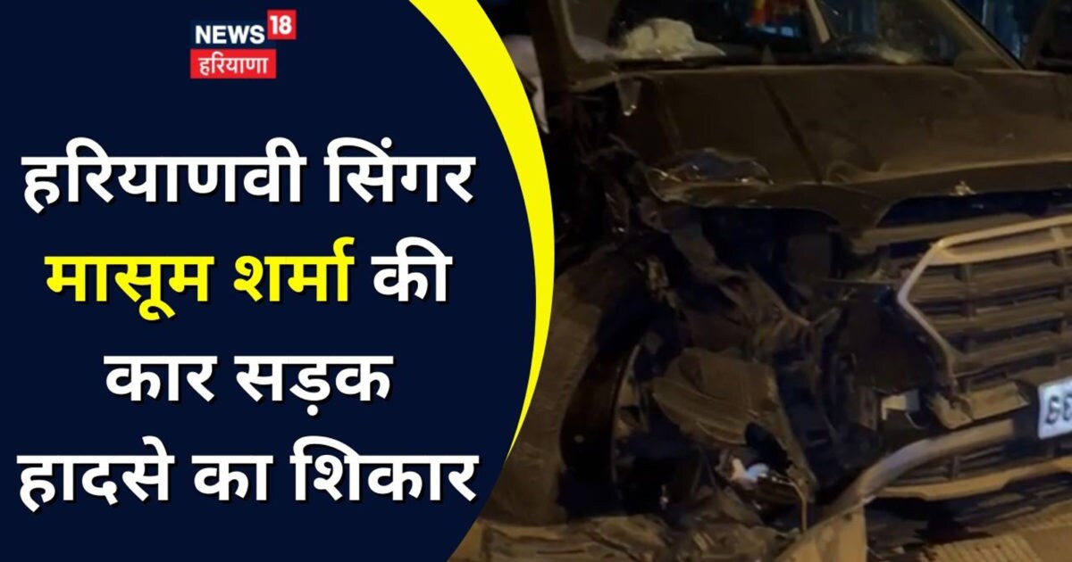 Rohtak News: हरियाणवी सिंगर मासूम शर्मा का एक्सीडेंट, कार डिवाइडर पर चढ़ी, बाल-बाल बचे - Famous ...
