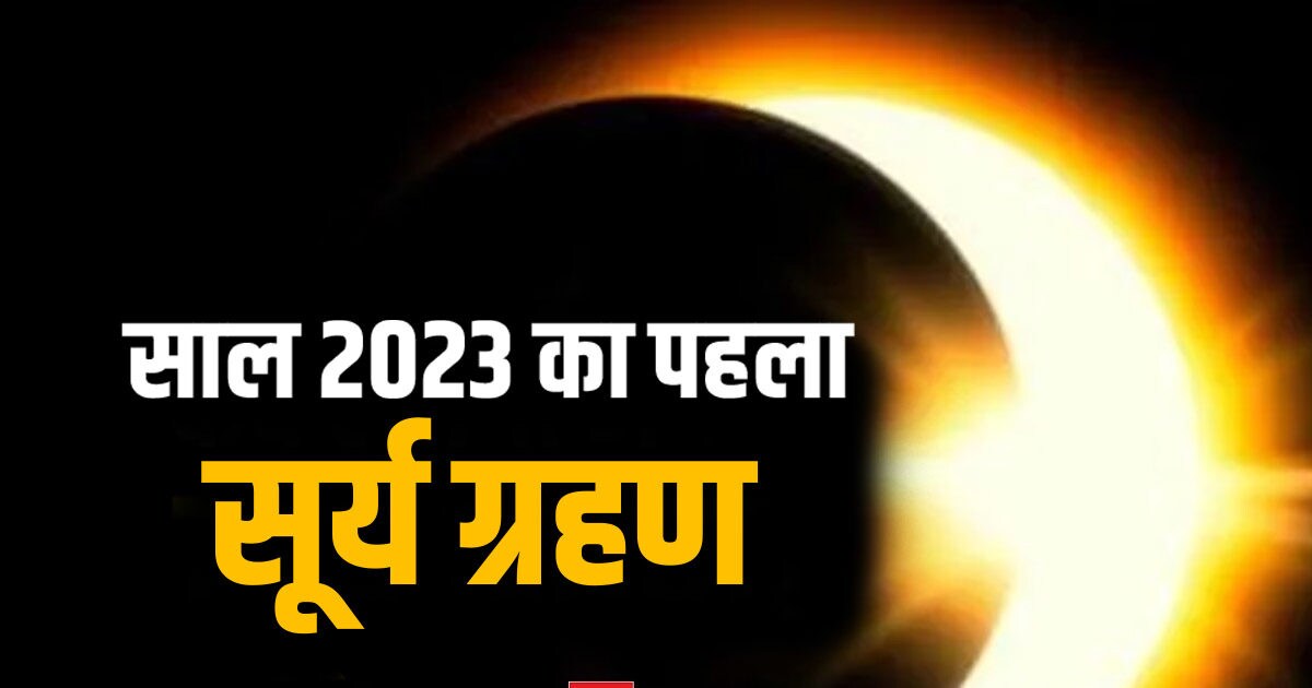 Solar Eclipse 2023: सूर्य ग्रहण पर ये राशि वाले रहें सावधान, जानें ...