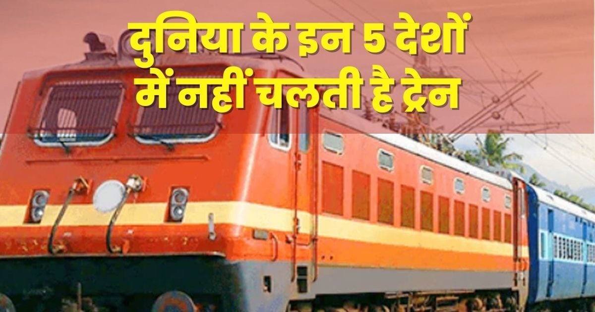 5 मुल्कों को अब भी रेल का इंतजार, ऐलान खूब हुए लेकिन नहीं चली ट्रेन ...