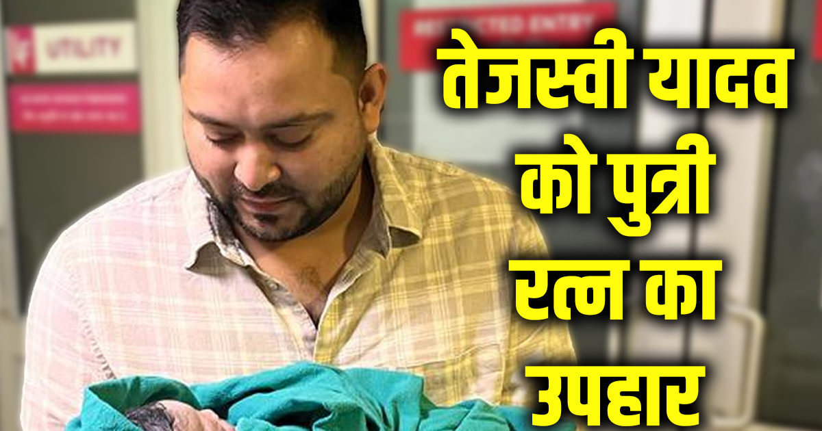 Tejashwi Yadav Baby: तेजस्वी यादव बने पिता, लालू-राबड़ी के घर आई नन्ही परी, राजश्री ने दिया बेटी ...