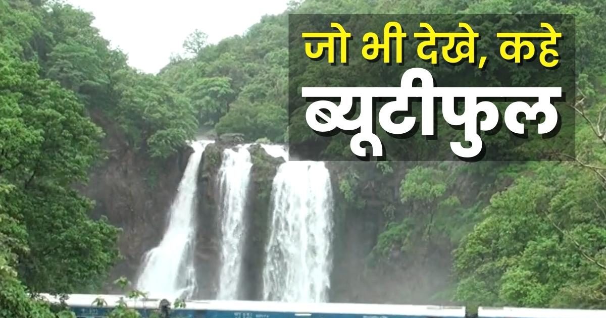 भारत में एकमात्र ऐसी जगह, जहां झरने के नीचे से गुजरती है ट्रेन, इस रेल ...