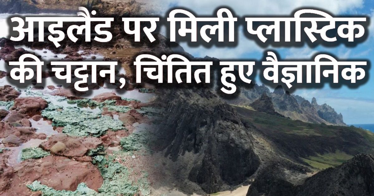 PHOTOS: इस देश के द्वीप पर मिली प्लास्टिक की चट्टान... वैज्ञानिक भी ...