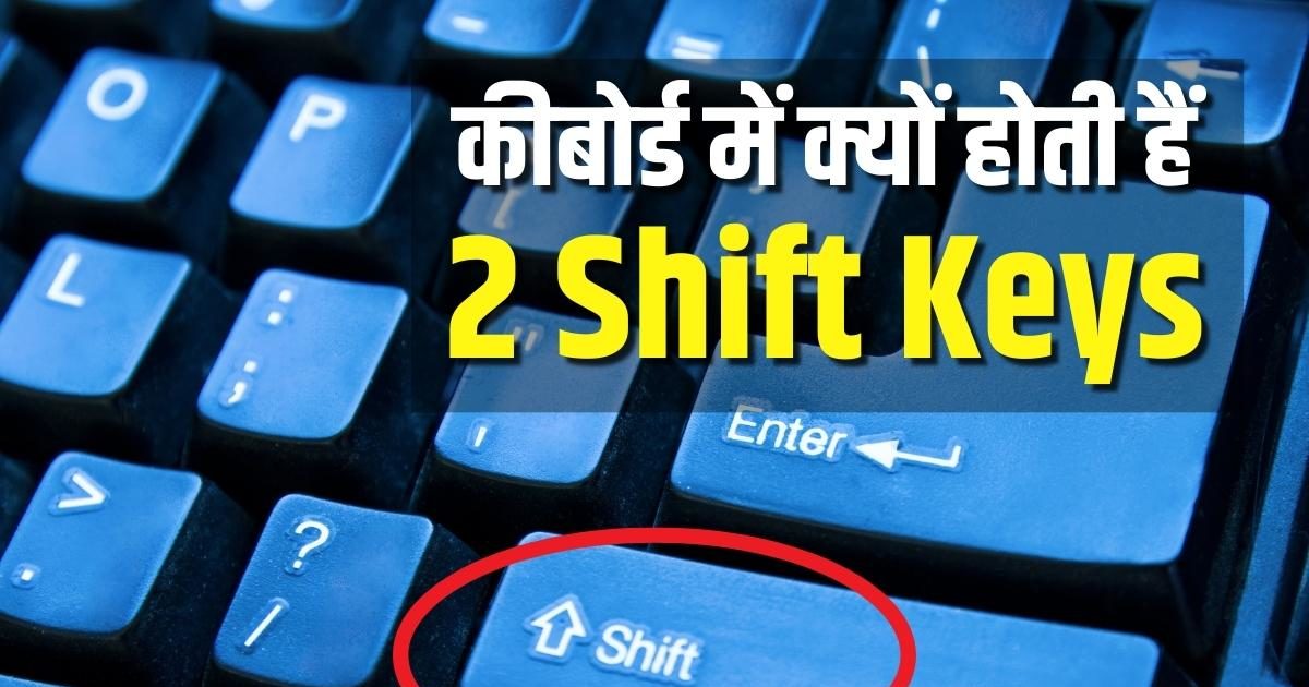 कीबोर्ड में Shift के 2 बटन क्‍यों? 100 में 99 लोगों को नहीं पता, आज आप ...