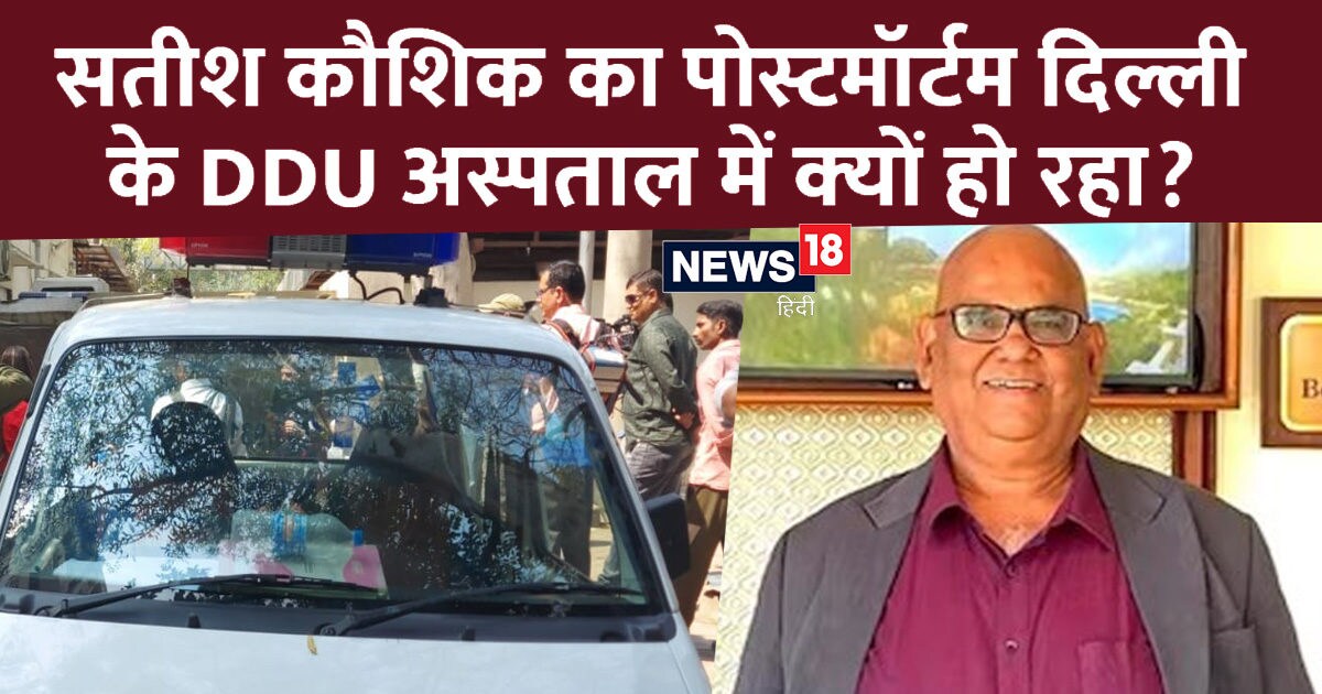 Why actor Satish Kaushik postmortem being done at Delhi Deen Dayal ...