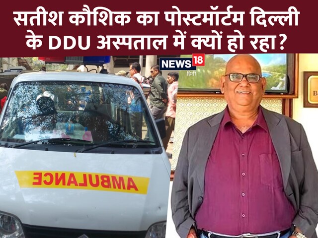 Why actor Satish Kaushik postmortem being done at Delhi Deen Dayal ...