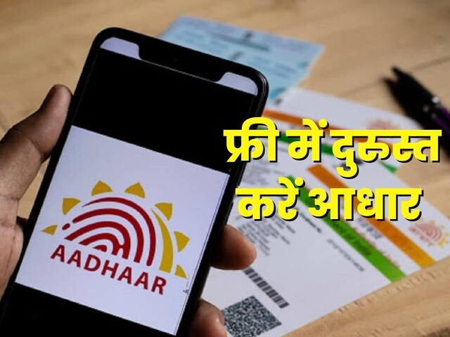 फ्री में कराएं आधार अपडेट, बस कुछ दिनों के लिए UIDAI ने दिया है मौका ...