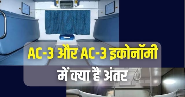 AC-3 और AC-3 इकोनॉमी में क्या है फर्क, कहां मिलती हैं ज्यादा सुविधाएं ...