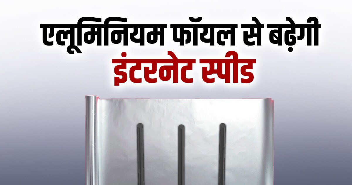 एलूमिनियम फॉयल बढ़ाता है WiFi स्पीड, रॉकेट-सा चलता इंटरनेट, यकीन नहीं ...