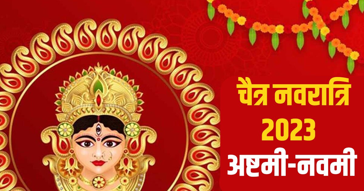 Chaitra Navratri 2023 Date: चैत्र नवरात्रि में कब है अष्टमी और नवमी? यहां जानें शुभ मुहूर्त और ...