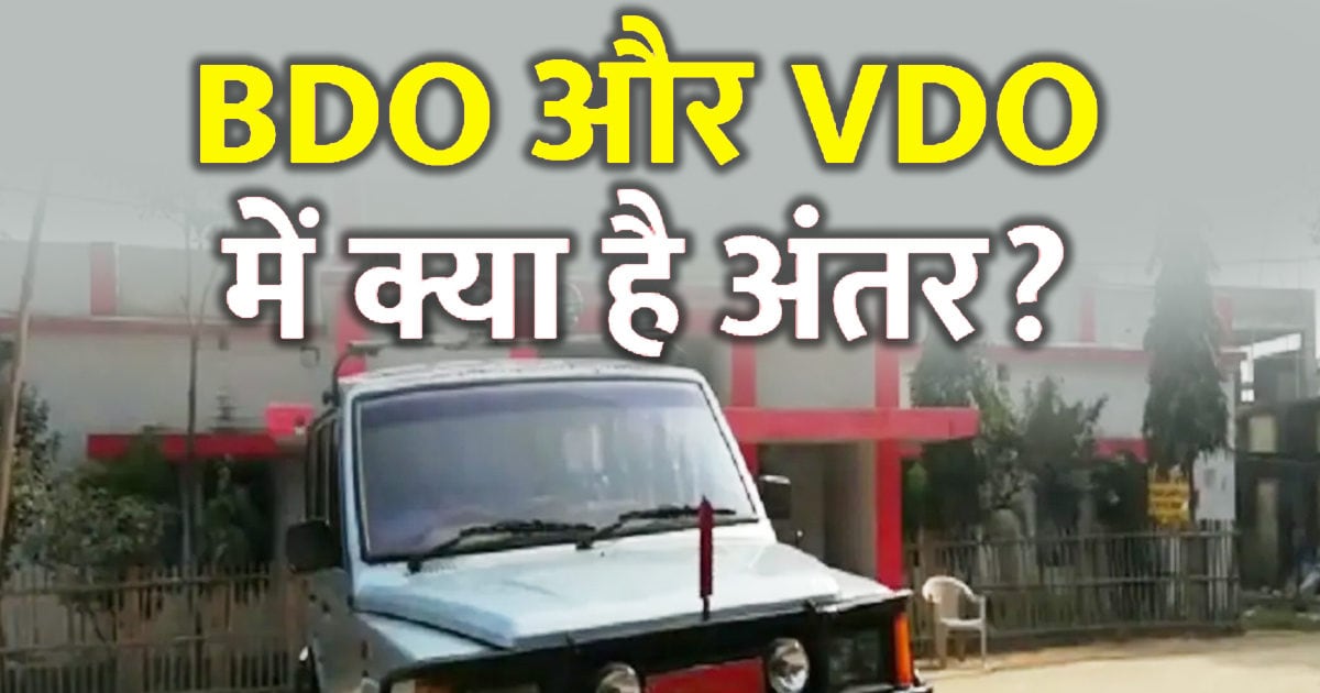 Bdo vs vdo officer what is difference between bdo vdo officer powerful ...