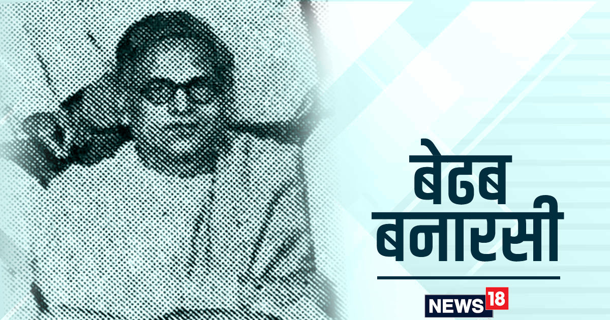बेढब बनारसी की हास्य व्यंग्य कविता- 'बेकार जीवन' - Bedhab banarasi ki ...