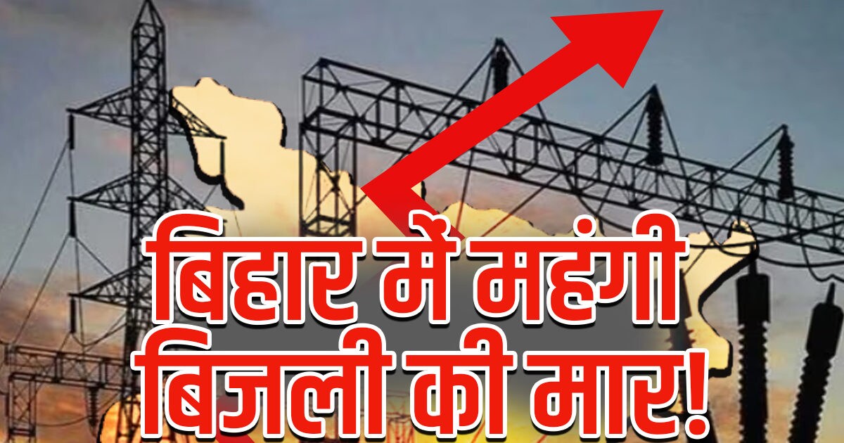 Electricity Rate Increased In Bihar: बिहार में महंगी हुई बिजली, 24.1% ...