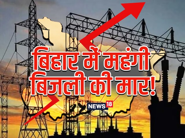 Electricity Rate Increased In Bihar: बिहार में महंगी हुई बिजली, 24.1% ...