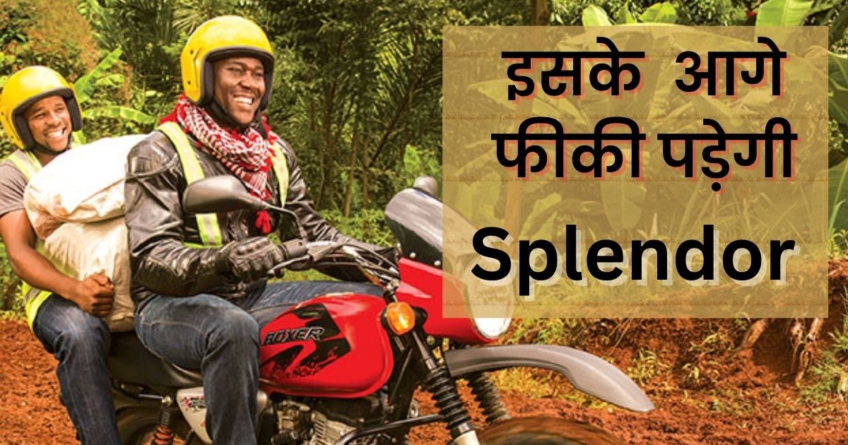 बजाज तोड़ेगी Splendor का गुरूर, कम दाम में स्पोटर्स बाइक का मजा ...